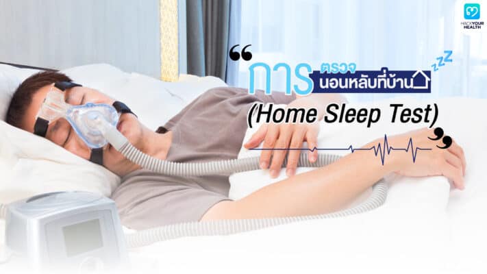 การตรวจการนอนหลับที่บ้าน (Home Sleep Test) | Hack Your Health