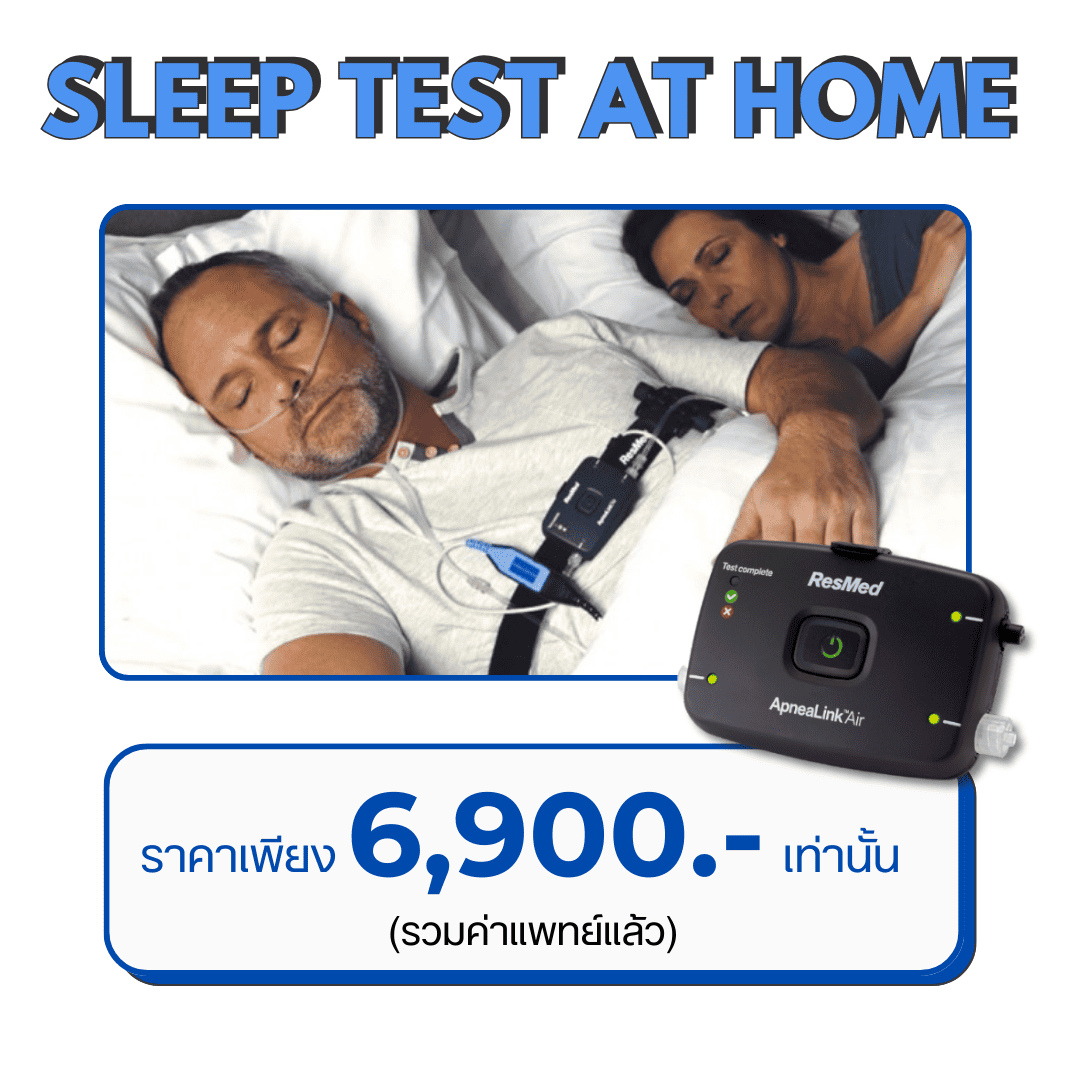 ตรวจการนอนหลับที่บ้าน (Home Sleep Test) สุขภาพการนอนที่ดี